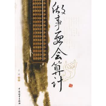 做事要会算计 罗鲜 9787504725516 中国财富出版社