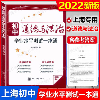 2022新版 初中道德与法治学业水平测试一本通 基础训练+综合训练 上海六七八九年级/初一初二初三使用 上海初中生学业水平考试冲刺