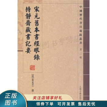 宋元旧本书经眼录持静斋藏书记要：中国历代书目题跋丛书第三辑