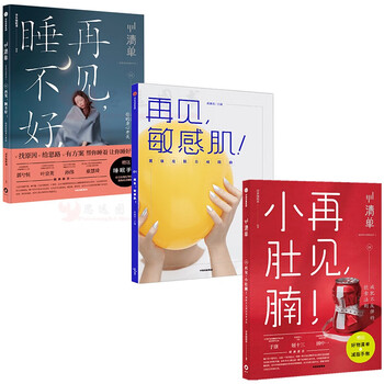 清单3册（敏感肌 睡不好 小肚腩） 清单编辑部 著 中信出版社图书