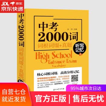 【正版图书】中考2000词 词根词缀+真题 听写记忆法