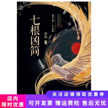七根凶简