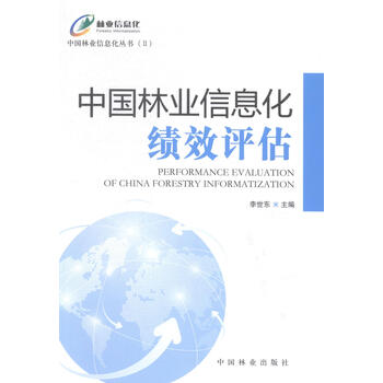 中国林业信息化绩效评估 农业/林业 书籍