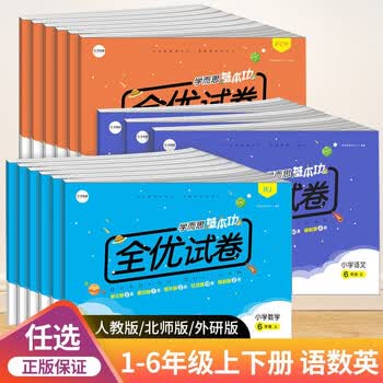学而思基本功全优试卷一二三四五六年级下册语文数学英语人教版北师大版单元检测练习题期中期末试卷复习巩固 【1本】需要哪个科目请选择 可备注