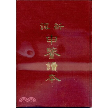 预售 新译申鉴读本(精) 三民