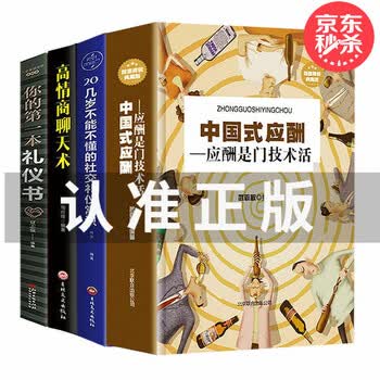 中国式应酬书 你的第一本礼仪书 回话的技术 高情商聊天术 20几岁不能不懂的社交礼仪常识 中国式饭局话术人际交往礼仪全攻略书 【特惠】中国式应酬礼仪全4册