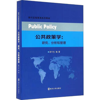 公共政策学:研究、分析和管理 胡宁生 南京大学出版社 9787305170768