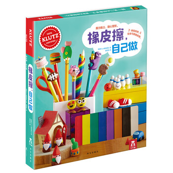 KLUTZ手工益智玩具书：橡皮擦，自己做 一本创意指导书+工具材料包（3-6岁）