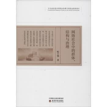 网络社会中的群体、结构与治理
