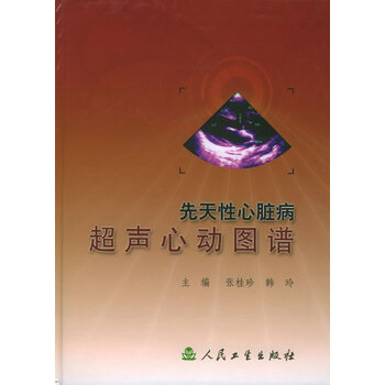 先天性心脏病超声心动图谱【正版图书】