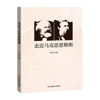 走近马克思恩格斯