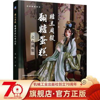 糖王周毅翻糖蛋糕之古风集