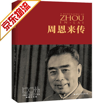 【系列自选】 周恩来传(100周年纪念版)