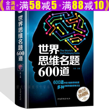【包邮】世界思维名题600道彩图精装版思维训练逻辑推理游戏书大全集