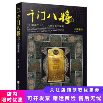 千门八将1 八将聚首