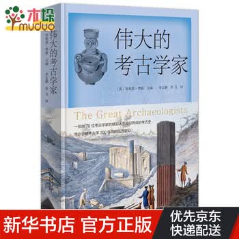 伟大的考古学家