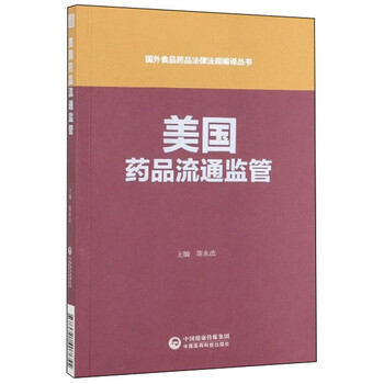 {正版新书}美国药品流通监管9787521407655