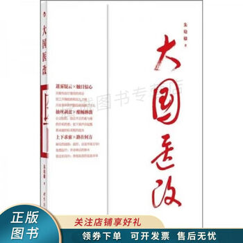 大国医改 朱幼棣