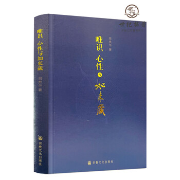 包邮正版 唯识心性与如来藏 周贵华著 宗教文化出版社 无颜色 无规格
