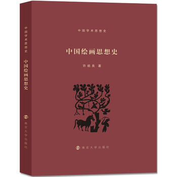 中国绘画思想史 许祖良 著；蒋广学 丛书主编 美术理论 