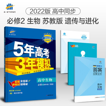 曲一线 高一下高中生物 必修2遗传与进化 苏教版 2022版高中同步5年高考3年模拟配套新教材五三 