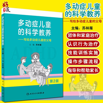 多动症儿童的科学教养-写给多动症儿童的父母 第2版 苏林雁 人民卫生出版社9787117270045