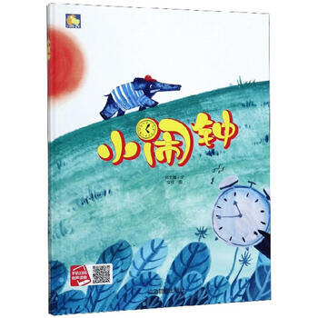 小闹钟 小月亮 何文楠 著,文栋 绘 9787502076085