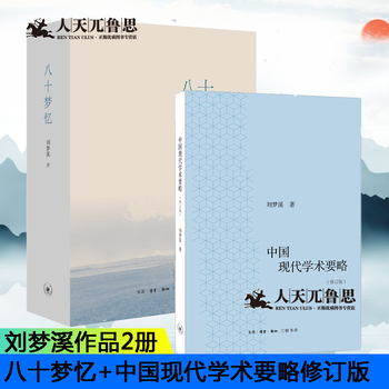 套装2册 八十梦忆+中国现代学术要略（修订版） 刘梦溪  学界先贤学术思想的研究 北京三联书店