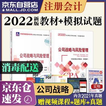 注册会计师2022教材  官方正版注会cpa+全真模拟试题 公司战略与风险管理(套装2册)注会教材2022可搭东奥轻松过关1轻一中国注册会计师协会