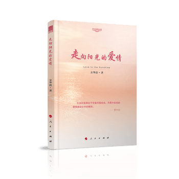 走向阳光的爱情—中华自强励志书系
