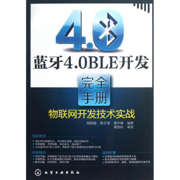 蓝牙40BLE开发完全手册-物联网开发技术实战欧阳骏、陈子龙、黄宁