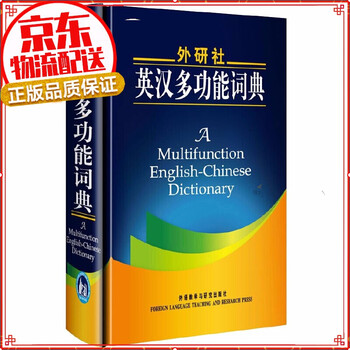 外研社英汉多功能词典 英汉多功能