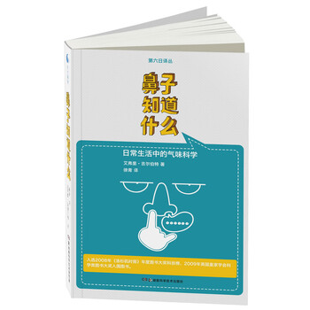 鼻子知道什么:日常生活中的气味科学