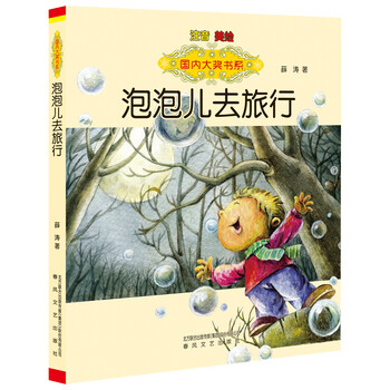 国内大奖书系：泡泡儿去旅行（注音 美绘）