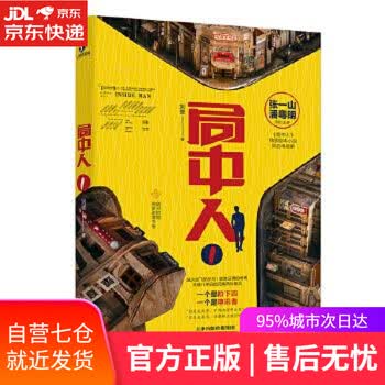 【正版图书】局中人1 刘誉 天津人民出版社
