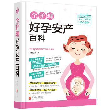 全护理好孕安产百科【保证正版】
