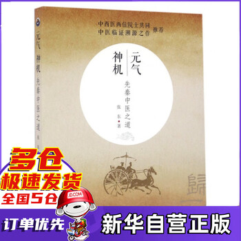 元气神机(先秦中医之道)
