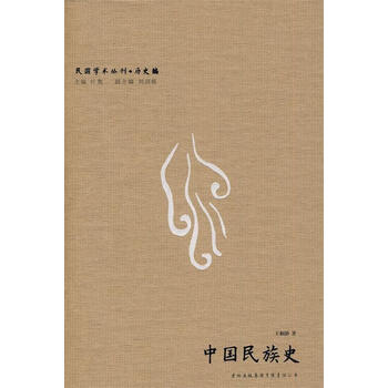 中国民族史 王桐龄 著【正版书】
