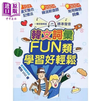 韩文词汇FUN类．学习好轻松 港台原版 悭姑ViVi 万里机构