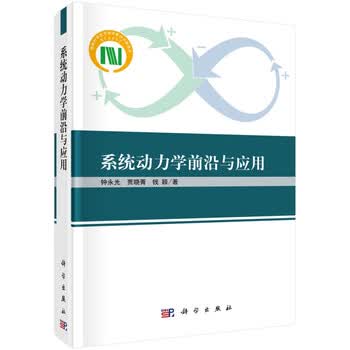系统动力学前沿与应用(精)