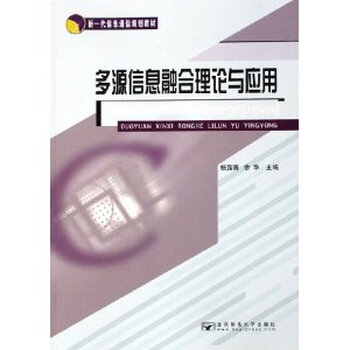 多源信息融合理论与应用 9787563506958【可开发票】