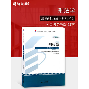 备战2021 全新自考教材0245 00245刑法学张明楷北京大学出版社2014年法律专业 自学考试