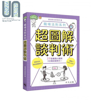超图解谈判术 港台原版 速溶综合研究所 非凡出版