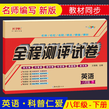 八年级下册英语仁爱版试卷 仁爱版八年级下册英语书教材全解读单元测试卷月考期中期末高分突破全程检测试卷测试卷 初二下学期英语仁爱版同步练习册初二英语听力训练题 仁爱英语八年级下册试卷辅导资料