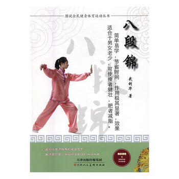 【京联正品】 八段锦 武利华 9787530577646