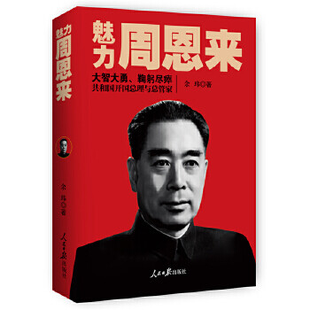 魅力周恩来(修订版)