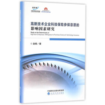 高新技术企业科技保险参保意愿的影响因素研究【正版图书】