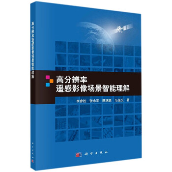 高分辨率遥感影像场景智能理解