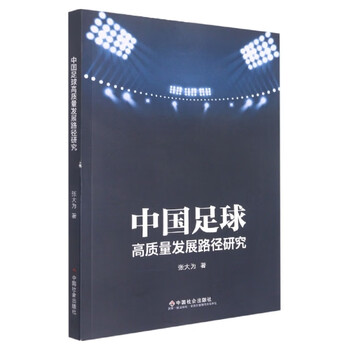 正版 中国足球高质量发展路径研究9787508766386
