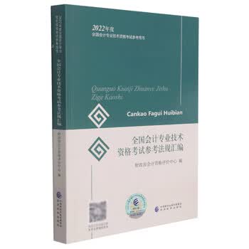 全国会计专业技术资格考试参考法规汇编